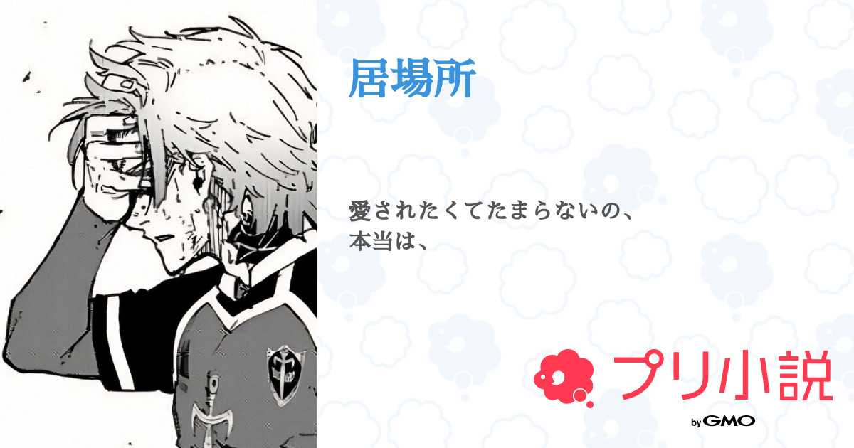 居場所 全8話 【連載中】（羽 月 ル ル さんの夢小説） 無料スマホ夢小説ならプリ小説 Bygmo